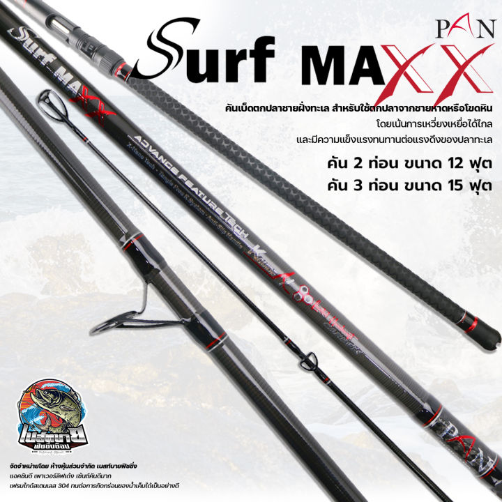 คันตกปลา PAN SURF MAX X 12/15 ฟุต ตกปลาชายฝั่งทะเล สำหรับใช้ตกปลาจากชาย ...