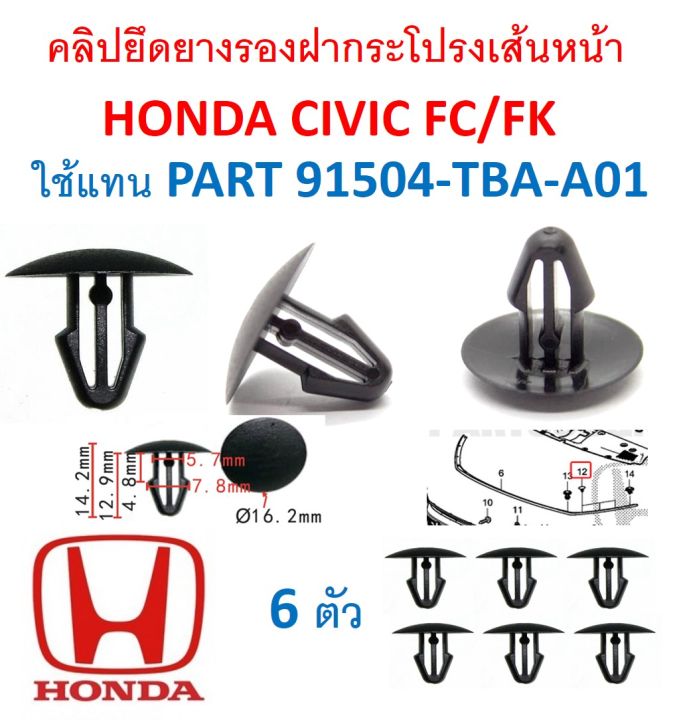 SKU-A470 (ชุด 6 ตัว) คลิปยึดยางรองฝากระโปรงเส้นหน้า HONDA CIVIC FC/FK ...