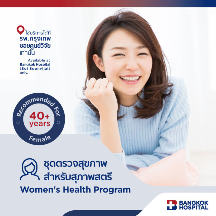 ชุดตรวจศูนย์สุขภาพสตรี Women's Health Program - Bangkok Hospital [E-Coupon] | Lazada.co.th