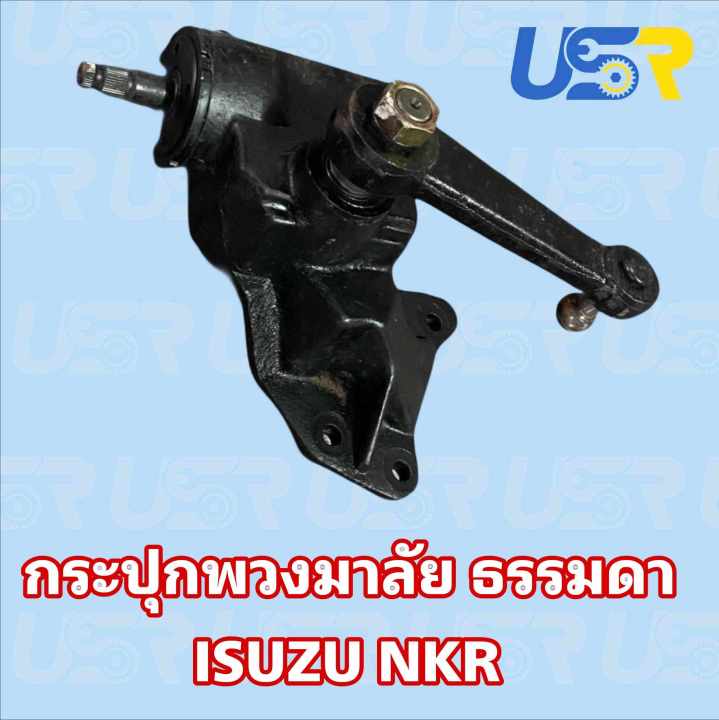 กระปุกพวงมาลัยNKR กระปุกพวงมาลัยอีซูซุ NKR กระปุกพวงมาลัยISUZU NKR ...