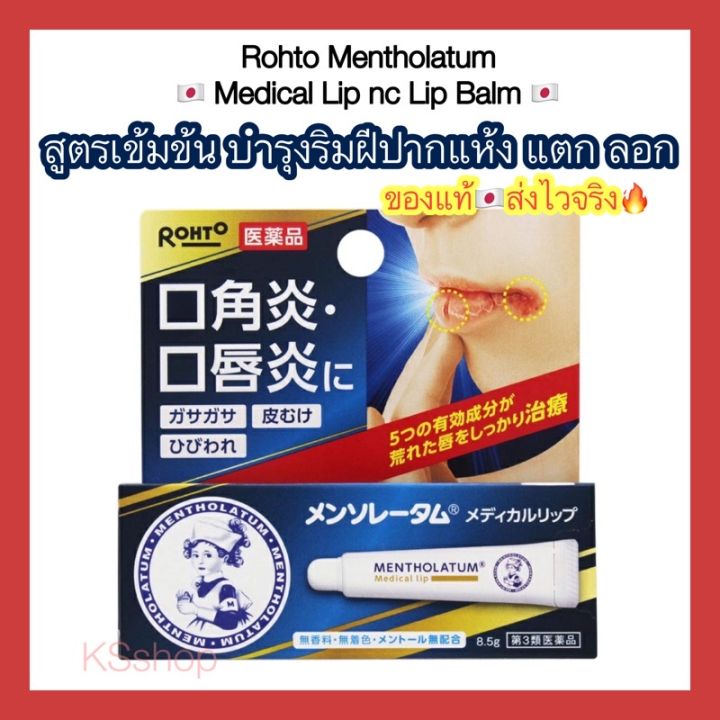 Rohto Mentholatum Medical Lip nc Lip Balm สูตรเข้มข้นบำรุงริมฝีปากแห้ง ...