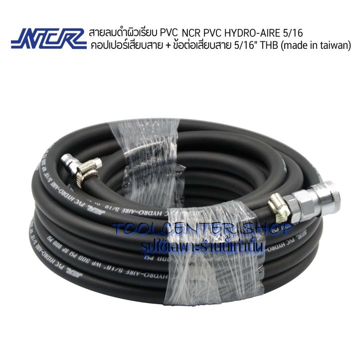 สายลมดำเรียบpvcความยาว 30เมตร NCR PVC HYDRO-AIRE 5/16” WP 300 PSI BP ...
