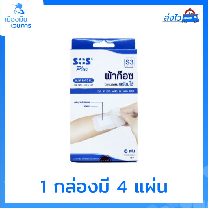 {พร้อมส่ง} sos plus รุ่น S3 series ผ้าก๊อซปิดแผลแบบพร้อมใช้เหมาะสำหรับ ...