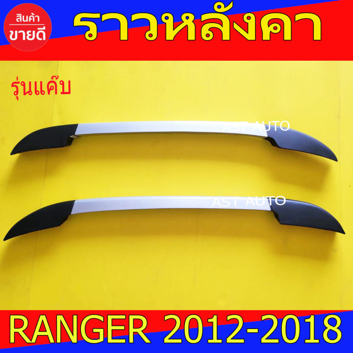 ราวหลังคา สีบรอนเงิน-ดำ ด้าน รุ่น แค๊บ ฟอร์ด แรนเจอร์ Ford Ranger 2012 ...