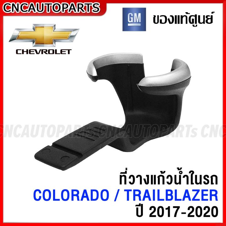 (ของแท้ศูนย์) CHEVROLET ที่วางแก้วน้ำในรถ COLORADO / TRAILBLAZER ปี ...