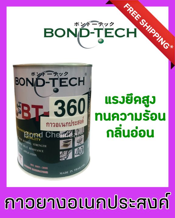 Bond-Tech BT-360 กาวยาง กาวยางอเนกประสงค์ กาวติดเหล็ก ไม้ แผ่นลามิเนต ...