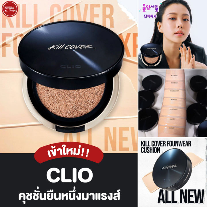 Kimhanshops CLIO Kill Cover Founwear Cushion All New SPF50+ PA+++ | Lazada.co.th