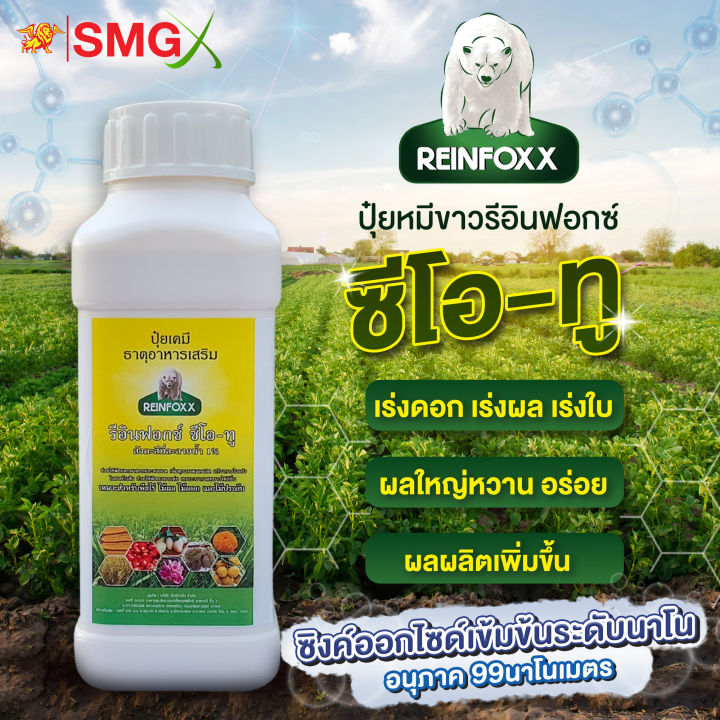 ปุ๋ยหมีขาว 500 ซีซี ปุ๋ยน้ำตราหมีขาว Reinfoxx นาโนซิงค์ออกไซด์ ธาตุ ...