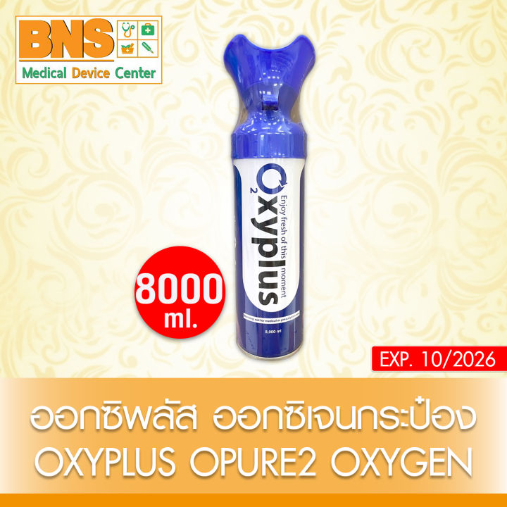 Oxyplus oxygen O2 8000 ml.ออกซิเจนกระป๋อง แบบพกพา 8 ลิตร ( 1 กระป๋อง ...