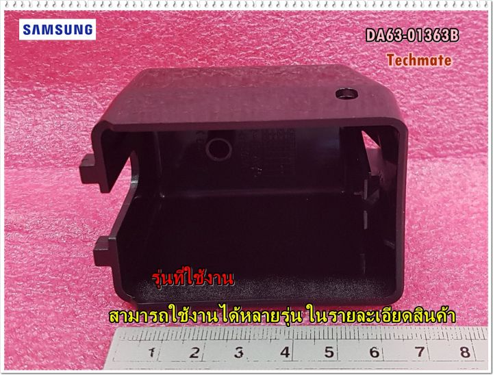 อะไหล่ของแท้/ฝาครอบรีเลย์ตู้เย็นซัมซุง/SAMSUNG/COVER RELAY/DA63-01363B ...