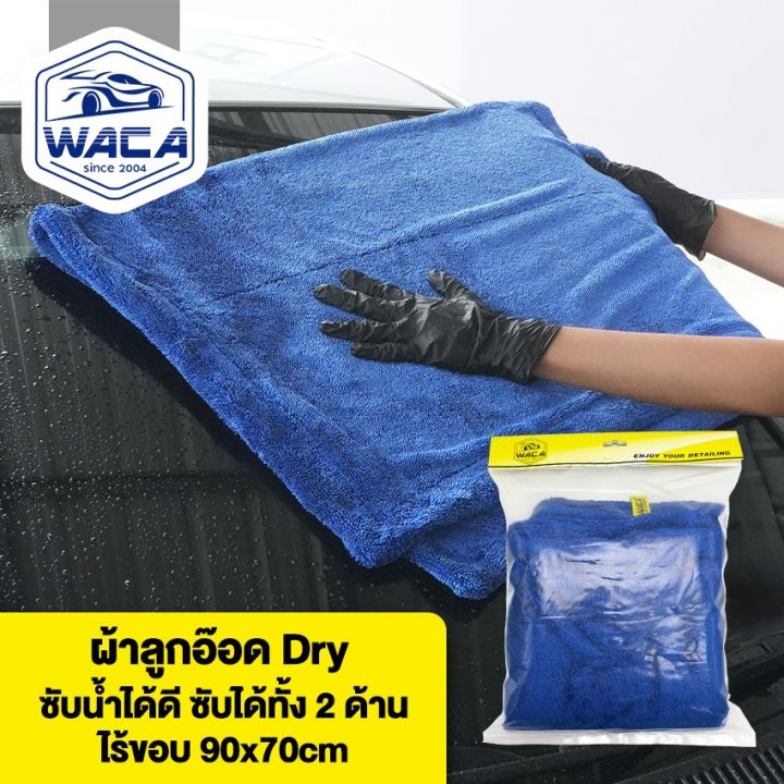 NEW WACA ผ้าลูกอ๊อด Dry 90x70cm ซับได้ทั้ง 2 ด้าน ซับน้ำได้ดี ล้างรถ ผ้าเช็ดรถ ผ้าสีน้ำเงิน ผ้า ...