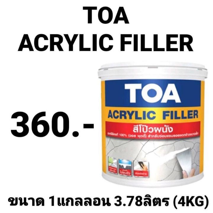 TOA Acrylic Filler ทีโอเอ อะคริลิค ฟิลเลอร์ สีโป๊วหนัง วอล พุตตี้ ขนาด 1 แกลลอน 3.785ลิตร (4 ...