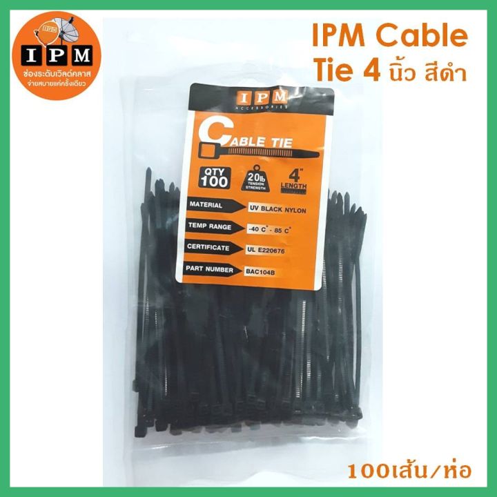 IPM Cable Tie ยาว4นิ้ว - สีดำ บรรจุ 100 เส้น / ห่อ(สินค้าเกรดA แน่น ...