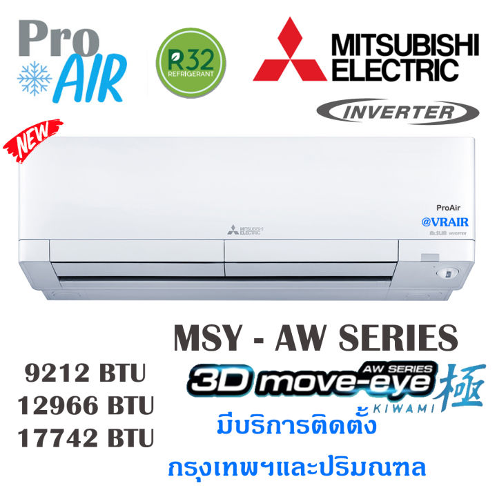 แอร์มิตซูบิชิ เครื่องปรับอากาศ Mitsubishi MSY-AW 3Dmove eye KIWAMI Inverter แอร์ผนัง มีบริการ ...