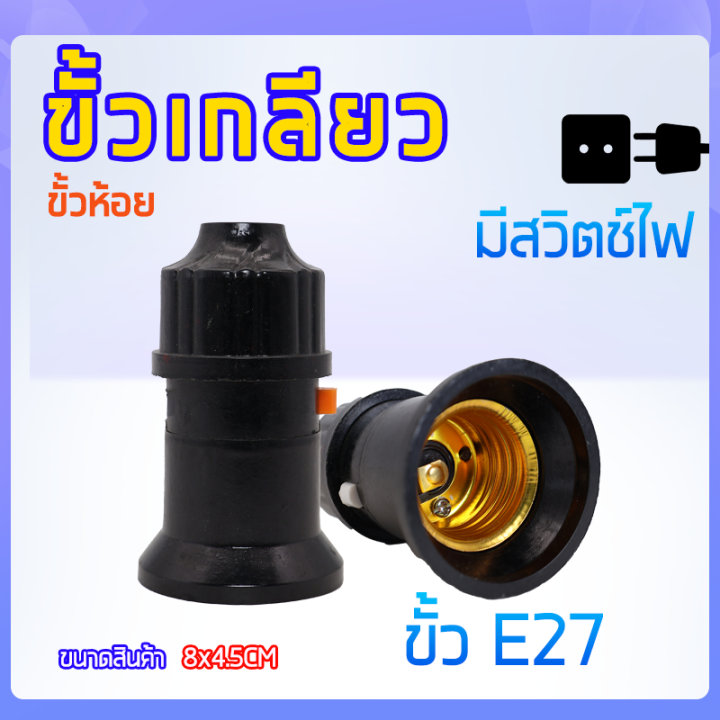 E27 ซ ็ อกเก ็ ตหลอดไฟหมุนทั ่ วไป E27 ในพลาสติก ABS คุณภาพสูงสีดํา | Lazada.co.th
