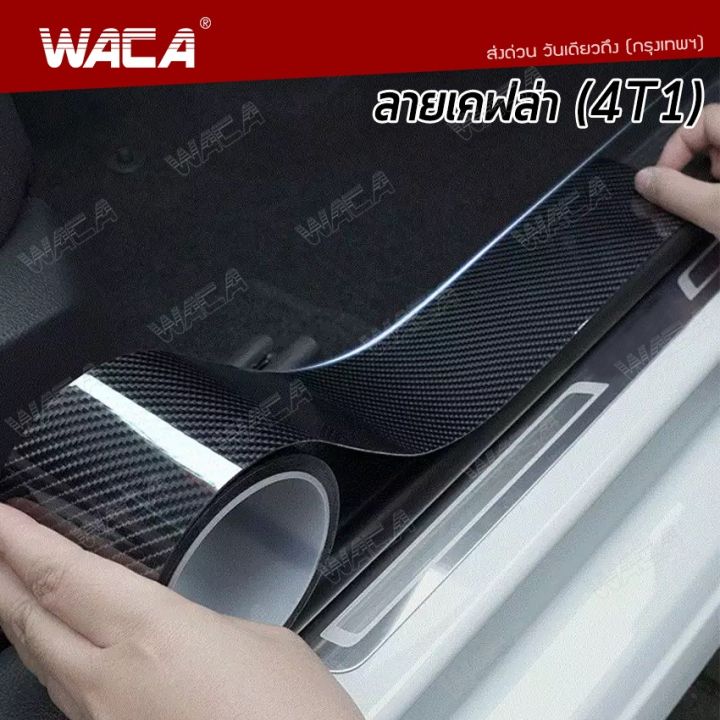 ลายเคฟล่า (4T1), WACA ยาว 3M เทปกันรอยขีดข่วน กันรอยขีดขวน กันกระแทก กันชน กันรอยสเกิร์ต กัน ...
