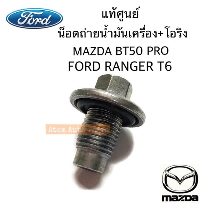 แท้ศูนย์ โอริง+น็อตถ่ายน้ำมันเครื่อง MAZDA BT50 PRO, FORD RANGER T6 ...