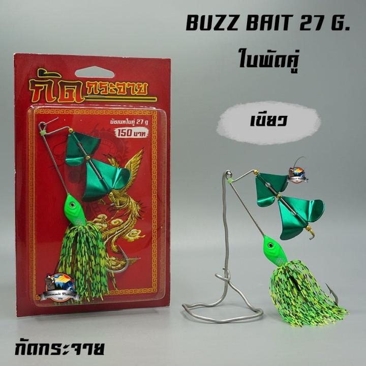 บัซเบท ใบพัดคู่ กัดกระจาย BUZZ BAIT 27 G. | Lazada.co.th