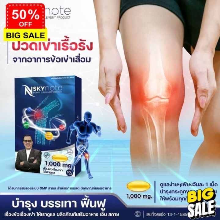 N SKY NOTE เอ็นสกาย โน้ต บำรุงไขข้อ ชะลอการเสื่อมสภาพ ปวดเข่าเรื้อรัง บำรุงข้อ | Lazada.co.th