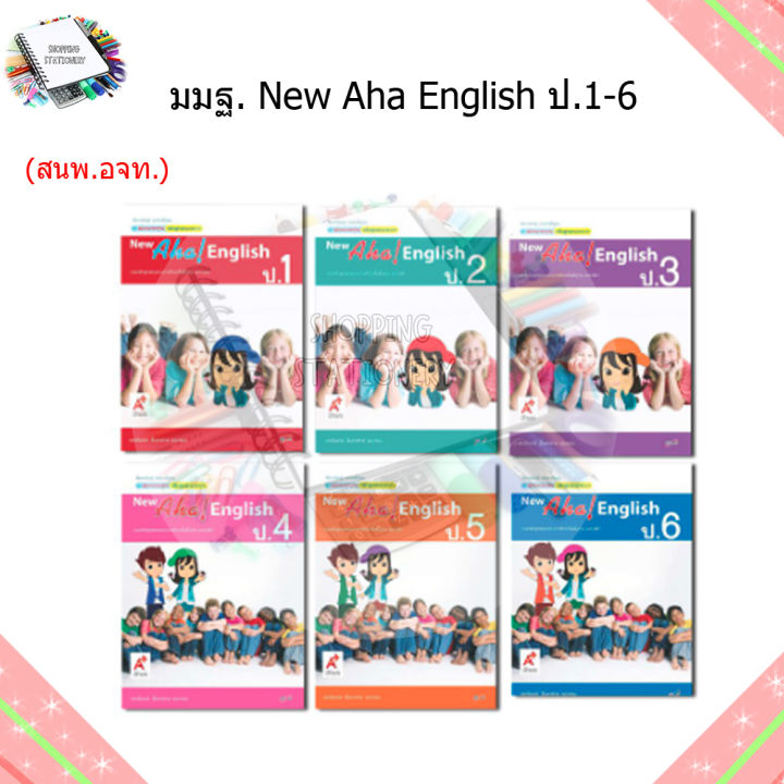 ชุดแม่บทมาตรฐาน New Aha! English ป.1-ป.6 (อจท.) | Lazada.co.th