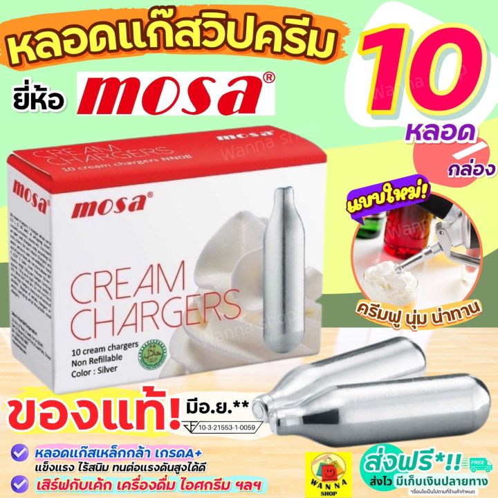 🔥ส่งฟรี🔥 แก๊สวิปครีม MOSA Cream Chargers (10หลอด/กล่อง) แก๊สวิปครีม ...