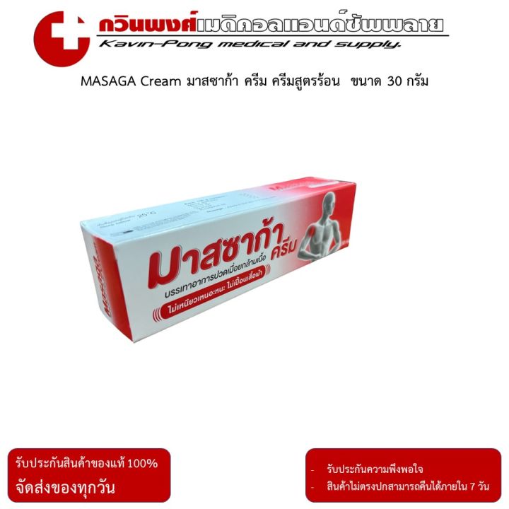 MASAGA CREAM มาสซาก้า ครีม ครีมสูตรร้อน 30 กรัม | Lazada.co.th