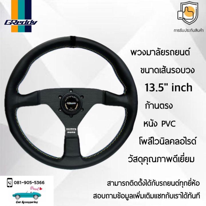 Greddy x Momo พวงมาลัยรถยนต์ เกรดดี้รุ่นก้านตรง ขนาดเส้นรอบวง 13.5 ...