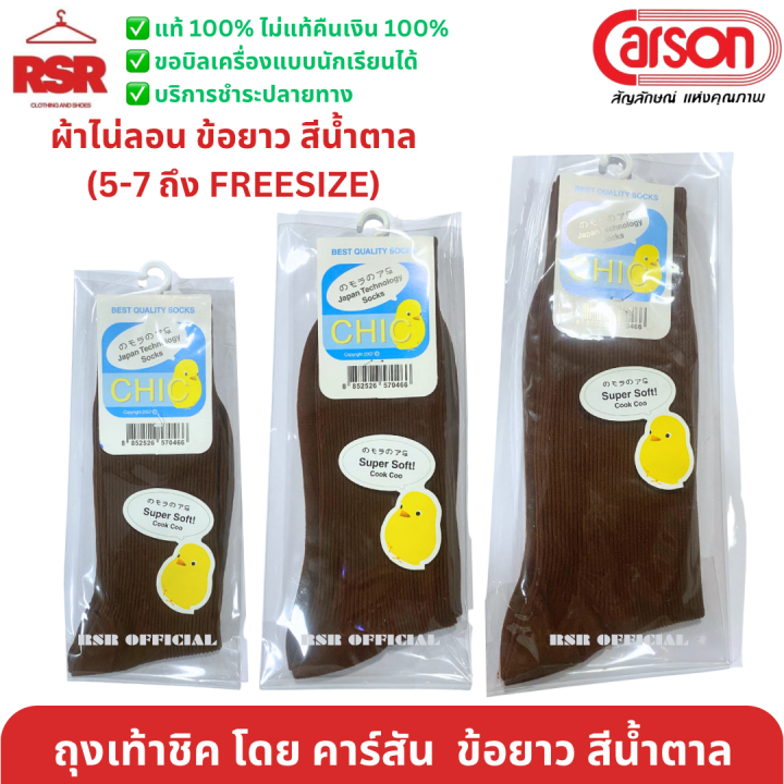 ถุงเท้านักเรียน สีน้ำตาลข้อยาว ไนล่อน ชิค CHIC จาก คาร์สัน CARSON สีน้ำตาล ข้อยาว 5-7 , 7-9 , 9 ...