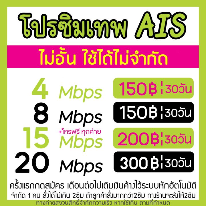 ซิมเน็ตAIS 20Mbps 15Mbps 8Mbps และ 4Mbps โทรฟรีทุกเครือข่าย มีให้เลือก 4 แบบ จำกัดคำสั่งซื้อไม่ ...