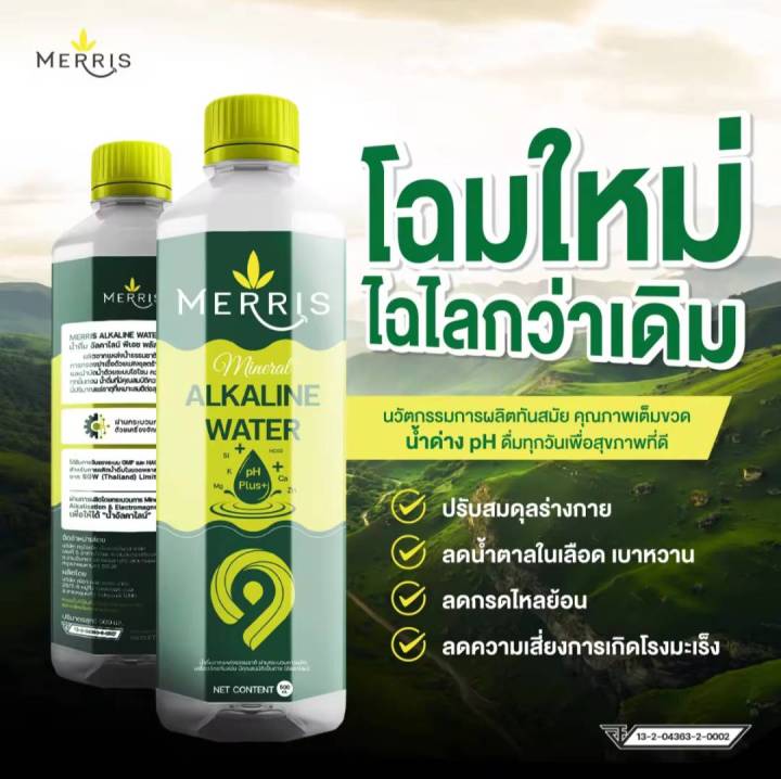 Merris เมอริส เครื่องดื่มน้ำอัลคาไลน์ Alkaline น้ำด่าง pH9.5 1ลัง มี 24 ...