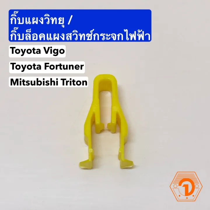 AA AUTO กิ๊บแผงวิทยุ / กิ๊บล็อคแผงสวิทช์กระจกไฟฟ้า Toyota Vigo , Toyota ...