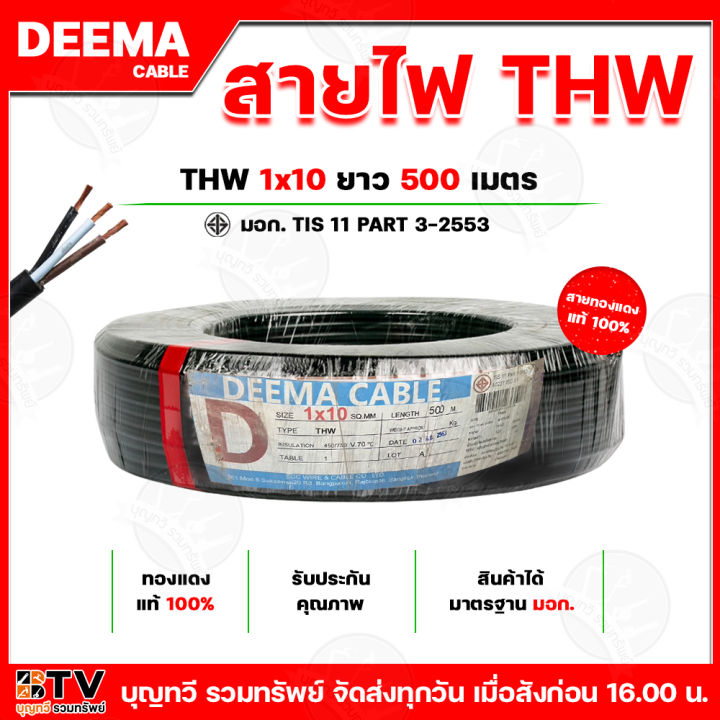 DEEMA CABLE สายไฟTHW 10 สายทองแดงแท้100% สีดำ ยาว 500 เมตร ทนความร้อน ...
