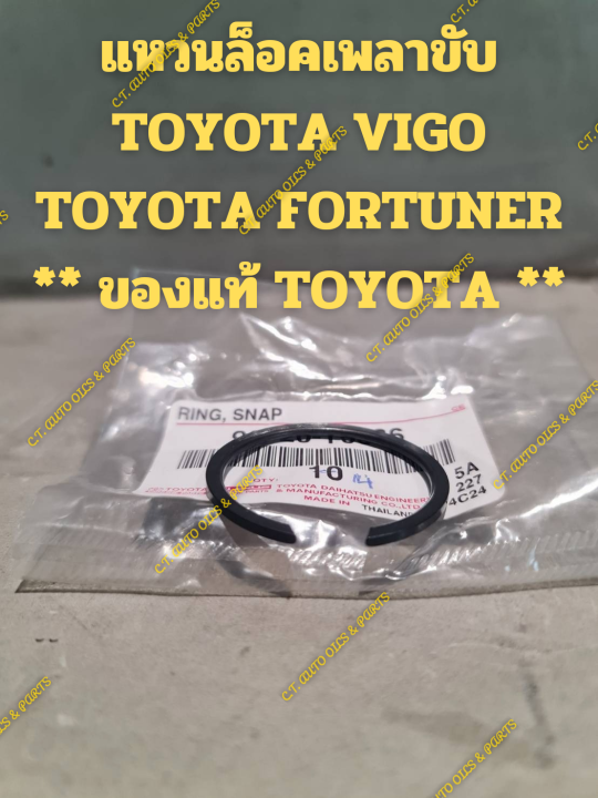 แหวนล็อคเพลาขับ TOYOTA VIGO TOYOTA FORTUNER ** ของแท้ TOYOTA ...