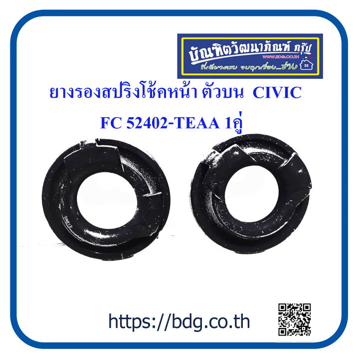 HONDA ยางรองสปริงโช้คหน้า ตัวบน ฮอนด้า CIVIC FC 52402-TEAA 1คู่ ...