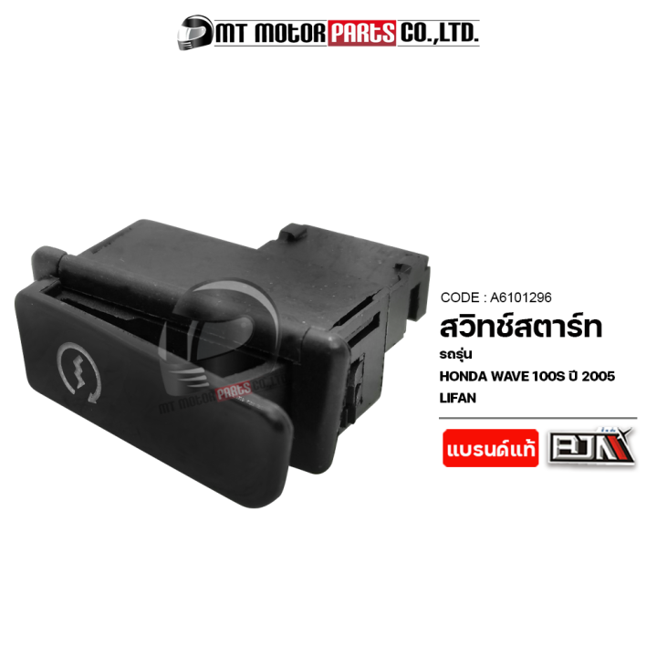 สวิทช์สตาร์ท WAVE 100-S ปี2005 / LIFAN (M20108/A6101296) [BJN x ...