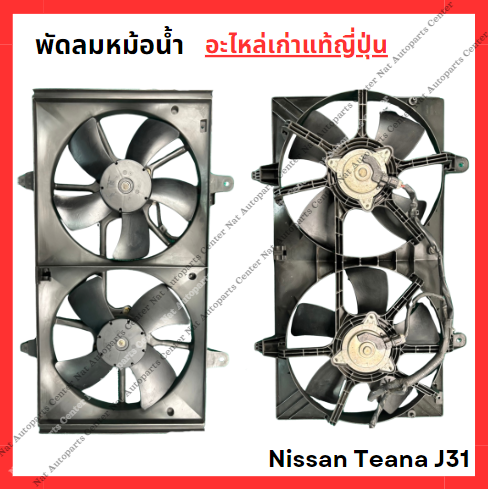 พัดลมหม้อน้ำ Nissan Teana J31 ปี 10-16 | Lazada.co.th