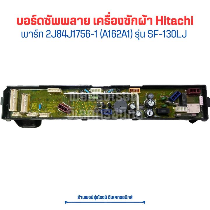 บอร์ดซัพพลาย เครื่องซักผ้า Hitachi [พาร์ท 2J84J1756-1 (A162A1)] รุ่น SF ...