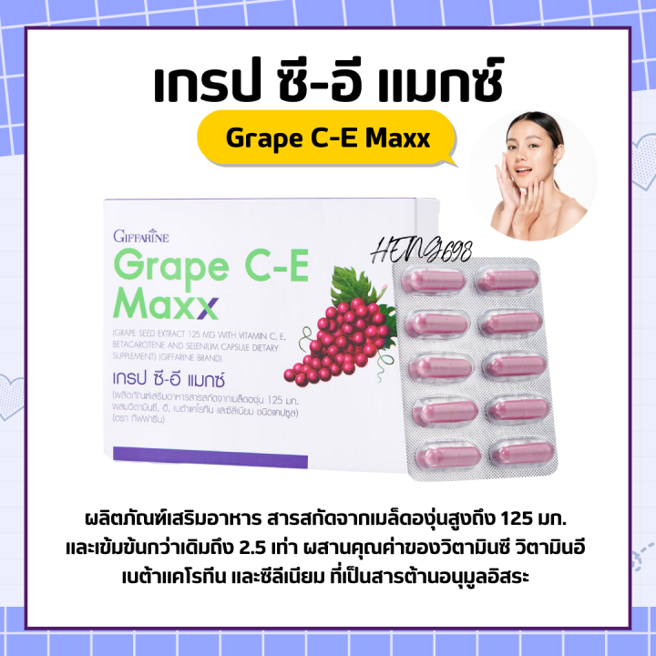 เกรปซีอี แมกซ์ กิฟฟารีน สารสกัดจากเมล็ดองุ่น Grape C-E Maxx GIFFARINE ผสานคุณค่าของวิตามินซี วิ ...