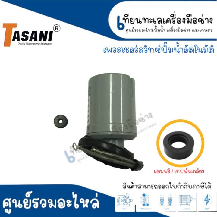 Pressure switch - TASANI 2.0-2.6 สำหรับปั๊มน้ำฮิตาชิ รุ่น WM-P250-350GX,GX2,WT-P200GX,GX2 อะไหล่ ...