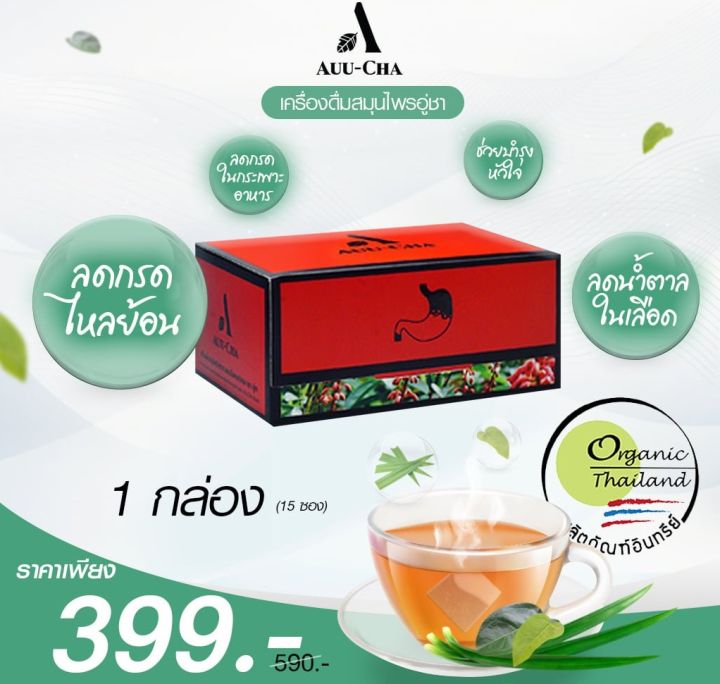 Auu-Cha อู่ชา ชากรดไหลย้อน ชาแก้กรดไหลย้อน สมุนไพรกรดไหลย้อน สมุนไพรแก้ ...