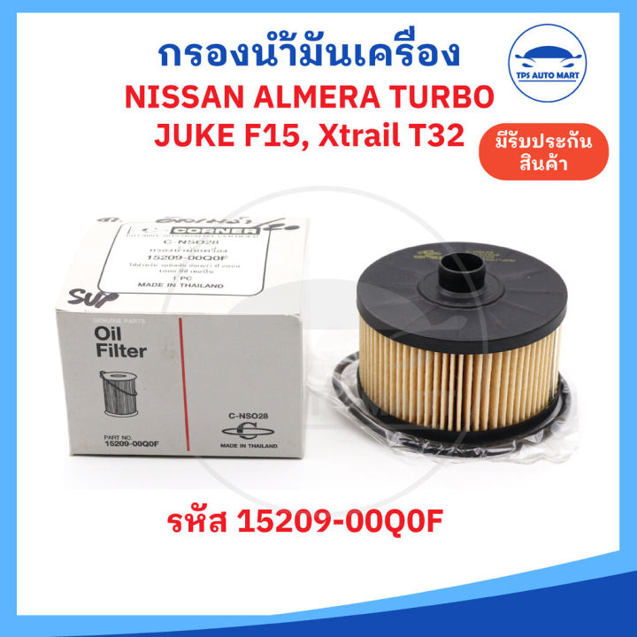 กรองเครื่อง กรองน้ำมันเครื่อง Nissan Almera 1.0 Turbo, Juke F15, XTRAIL ...