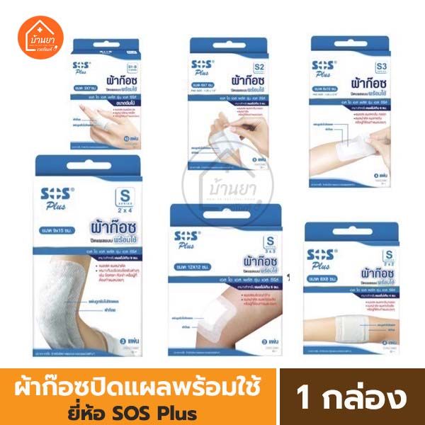 SOS Plus Plaster พลาสเตอร์ปิดแผล พร้อมผ้าก๊อต ผ้าก๊อซปิดแผล แบบพร้อมใช้ ...