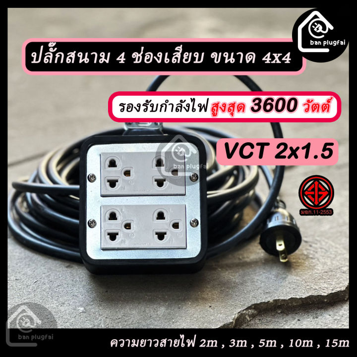 ปลั๊กสนามบล็อกยางพาราแท้ 4x4 นิ้ว (4 ช่องเสียบ) สาย VCT 2x1.5 - รองรับกำลังไฟสูงสุด 3600 วัตต์ ...