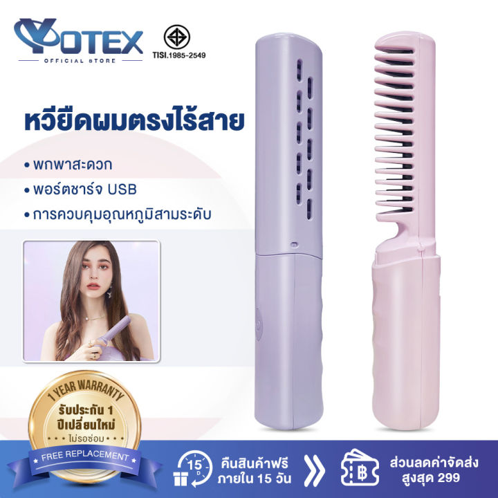 YOTEX หวีไฟฟ้าไร้สาย หวีผมตรงไฟฟ้า หวีม้วนผม เครื่องหนีบผม ผมตรงผมหยิก 2ใน1 หวียืดผมแบบพกพา ขนาด ...