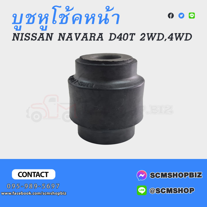บูชหูโช้คหน้า NISSAN NAVARA D40T 2WD,4WD ตัวล่าง (E6110-EB71A) | Lazada ...