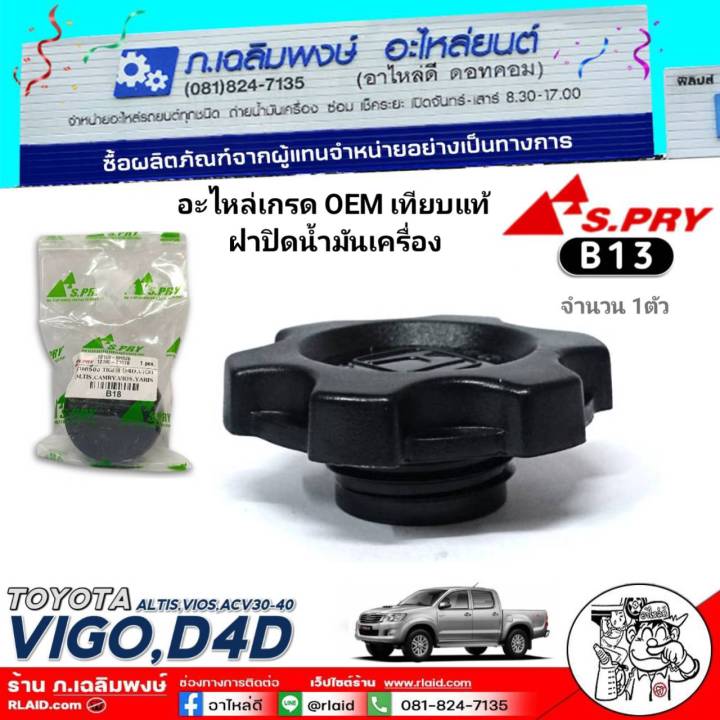 ฝาปิดน้ำมันเครื่อง TOYOTA ALTIS,VIOS,ACV30-40 ฝาปิดน้ำมันเครื่อง ยี่ห้อ ...