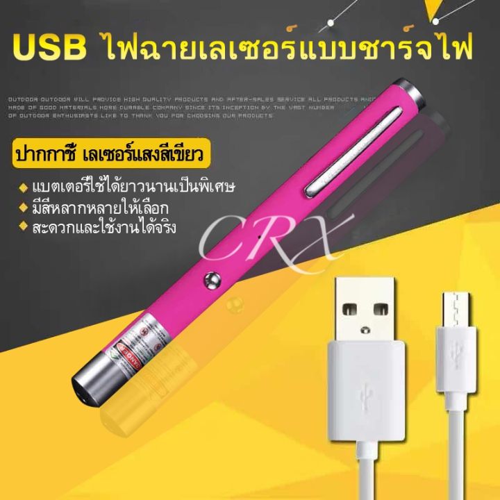 CRX MiNi Green Laser Pointer เลเซอร์ พกพา ชาร์จบ้านได้ / USB ได้ ลำแสง ...
