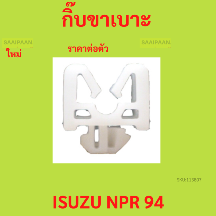 กิ๊บขาเบาะ ISUZU NPR 94 ราคาต่อตัว กิ๊บขาเบาะ ISUZU NPR 94 ราคาต่อตัว ...