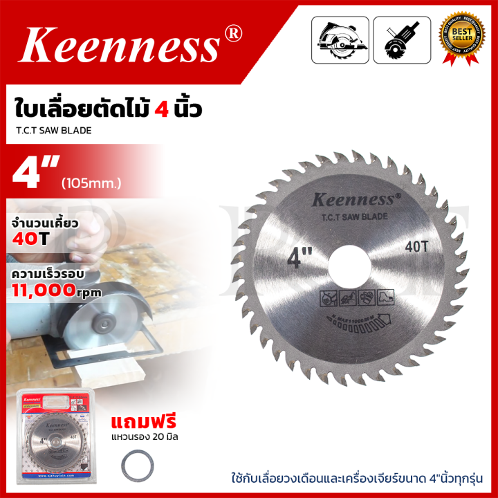 KEENNESS ใบเลื่อย 4'นิ้ว 40ฟัน ผลิตจากวัสดุคุณภาพสูง ใช้สำหรับตัด ...