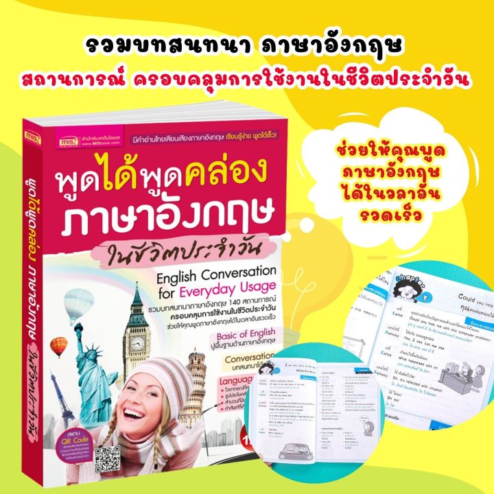 พูดได้พูดคล่อง ภาษาอังกฤษในชีวิตประจำวัน มีคำอ่านไทยเลียนเสียงภาษา ...